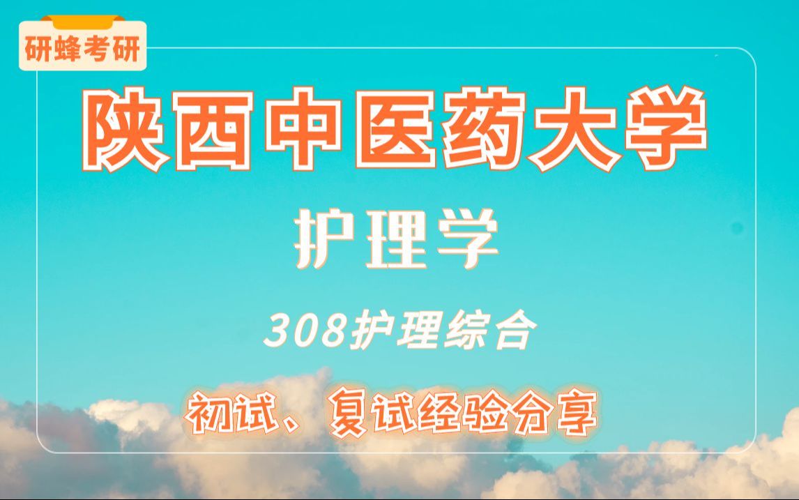 【考研专业课-陕西中医药大学】护理学专业-308护理综合-直系学长...