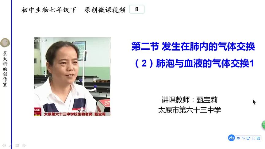 初中生物七年级上 原创微课视频8 肺泡与血液的气体交换1