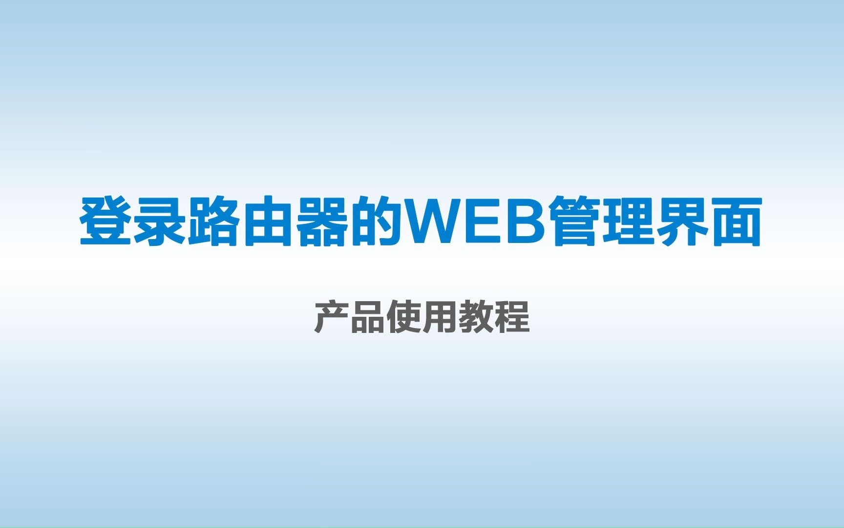 登录路由器的WEB管理后台(工业路由器使用教程)