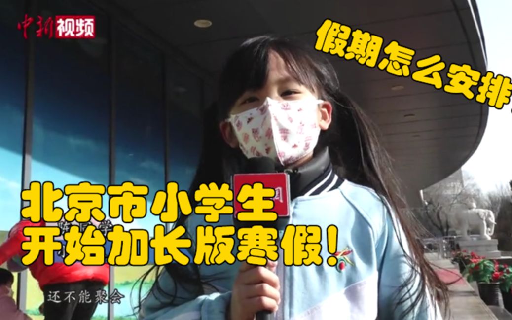 北京市小学生加长版寒假开始!假期怎么安排?