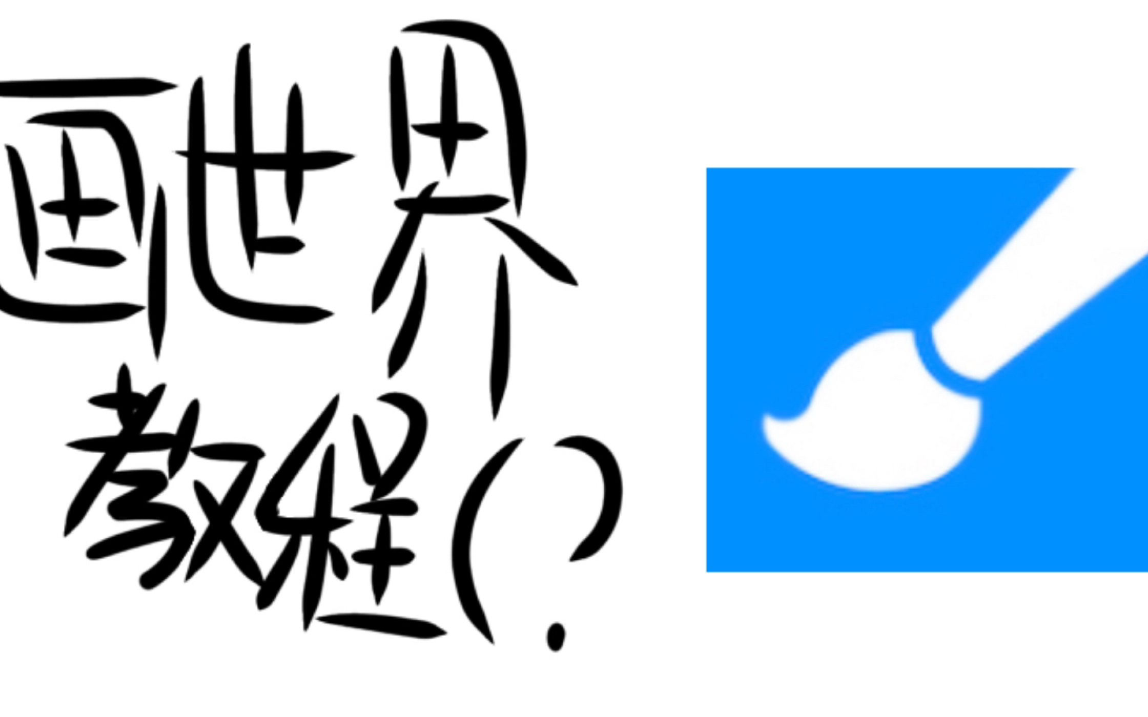 【画世界】是一个画世界教学(?㊀
