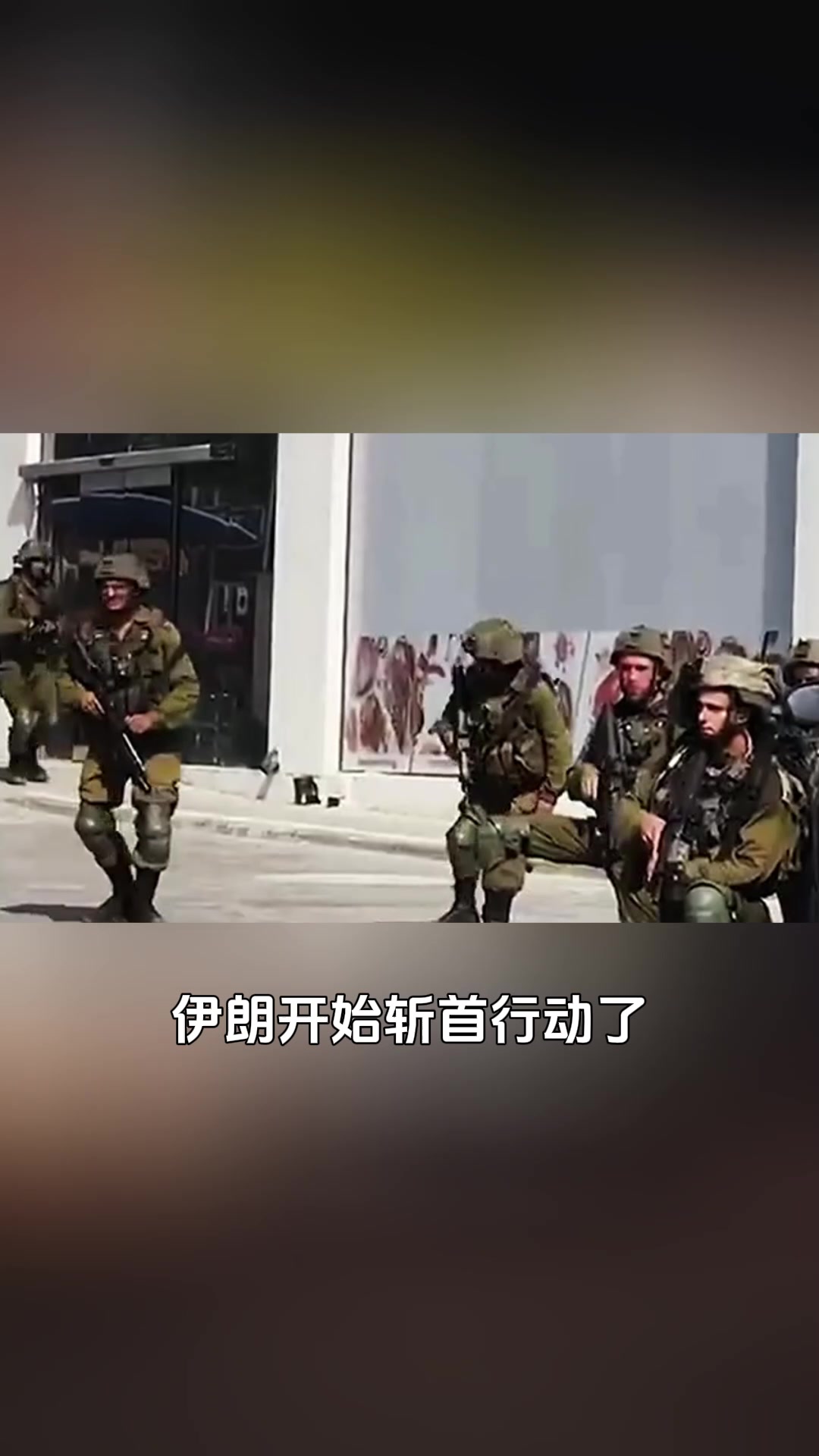 伊朗开始斩首行动了,中东火药桶一触即发,中国会帮忙吗? #伊朗对...