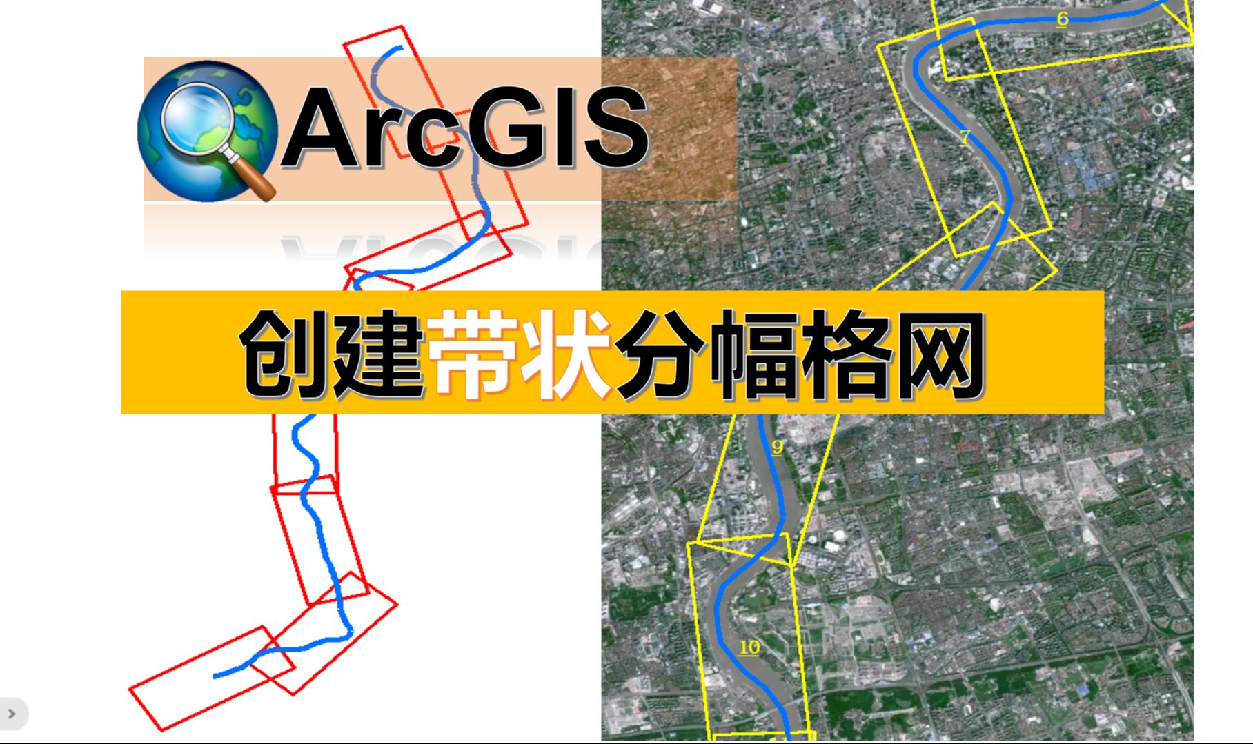 ArcGIS创建带状分幅格网