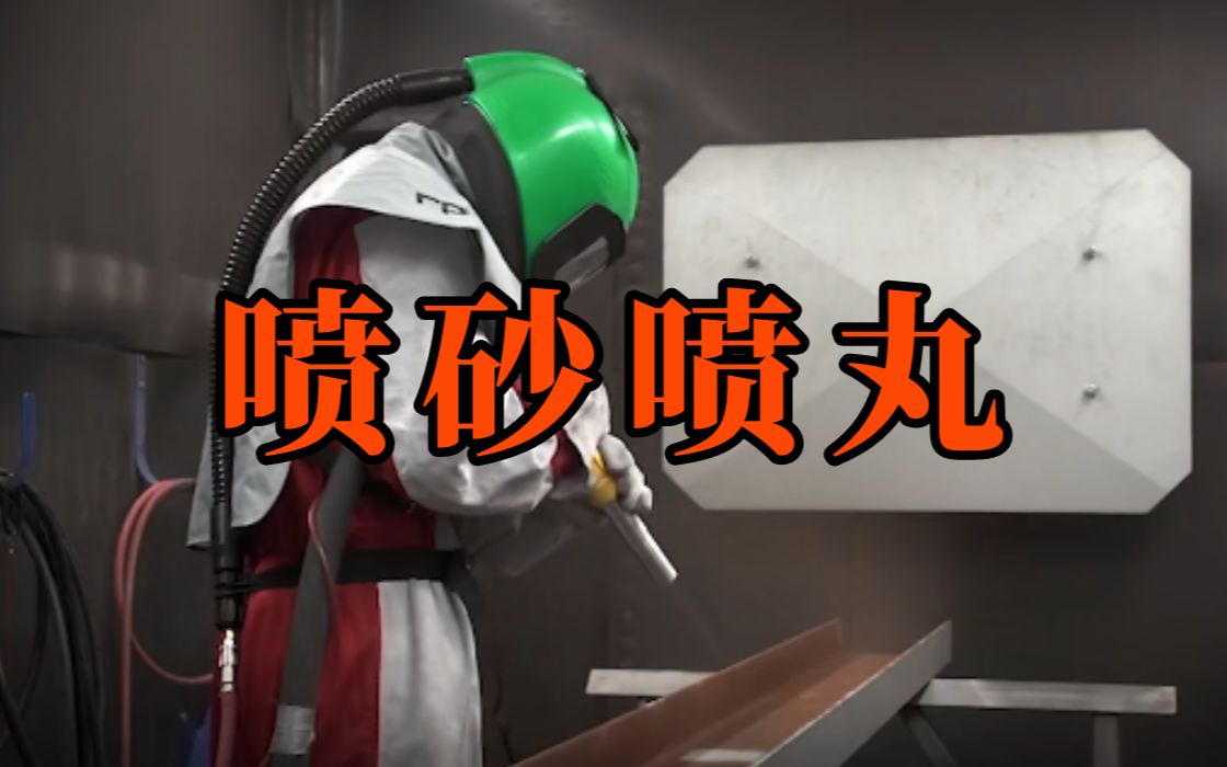 喷砂和喷丸有什么区别?