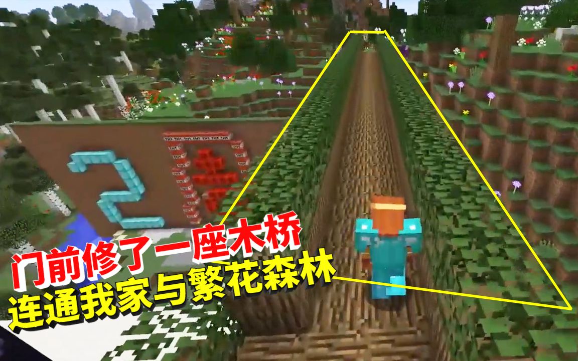 我的世界变形95:门前变了样,修一条木桥,连通我家与繁花森林