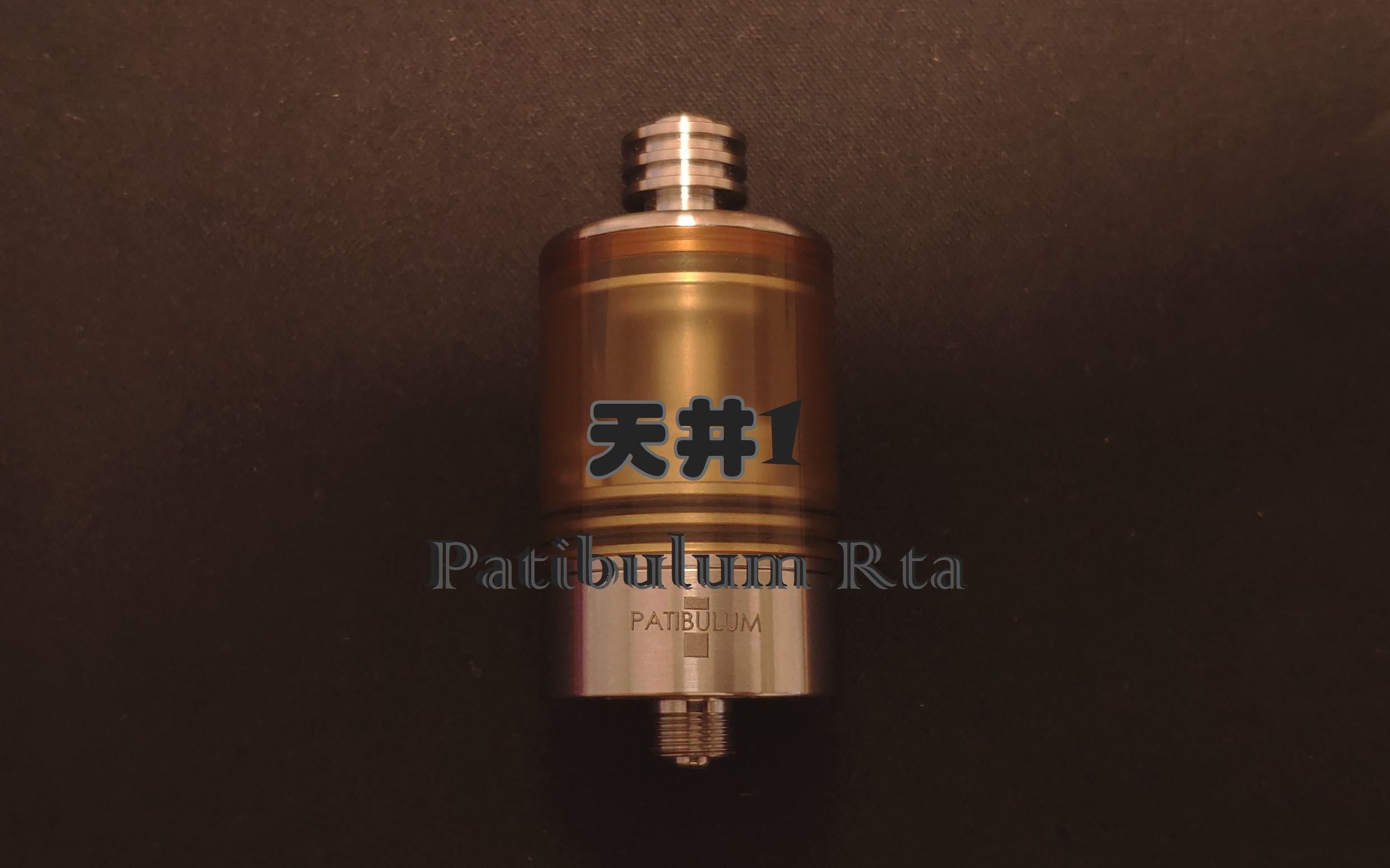 天井 1代 雾化器 介绍 PATIBULUM 韩国 绞刑架 储油雾化器 。 质量...