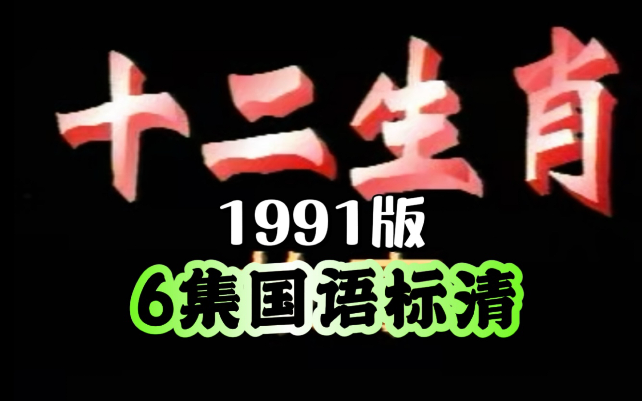 【绝版动画】1991版 十二生肖故事 国产动画片 童年动画片 怀旧动画片
