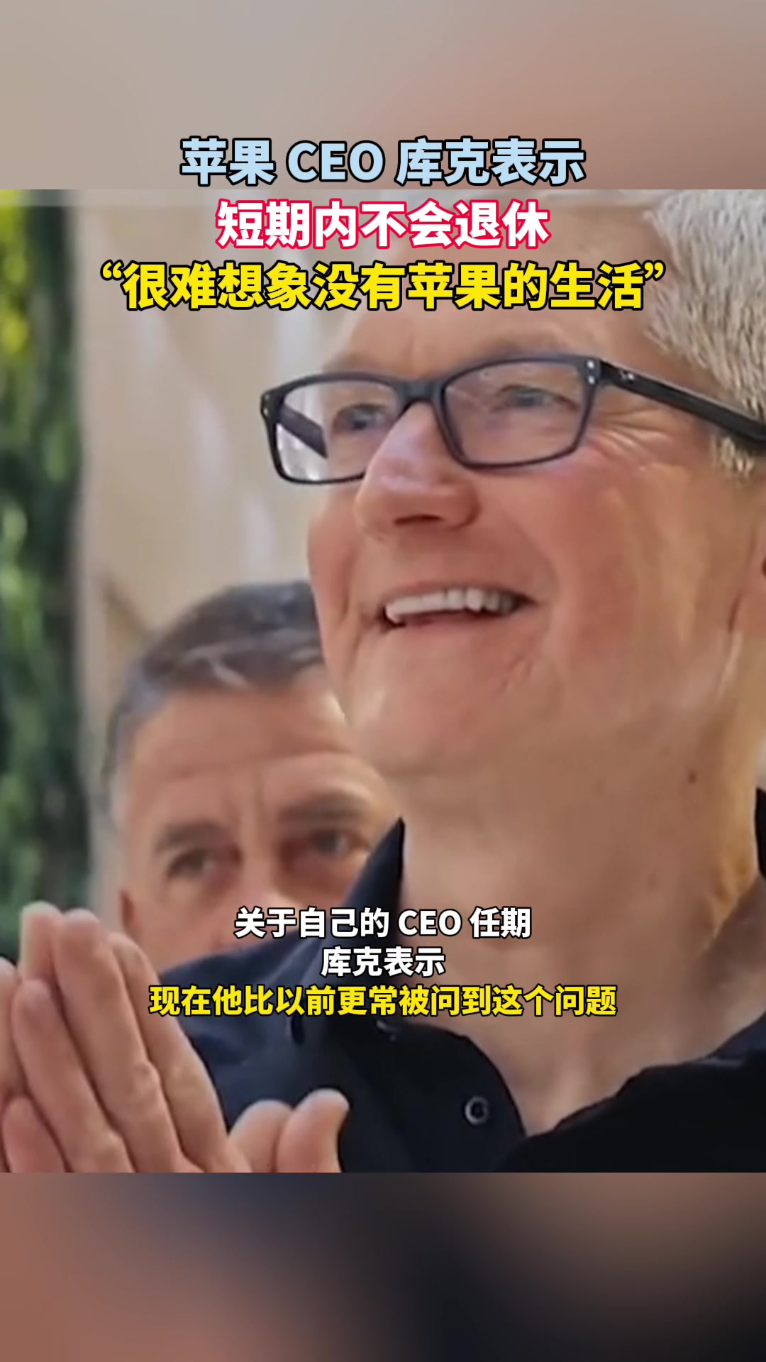 苹果 CEO 库克表示短期内不会退休,很难想象没有苹果的生活