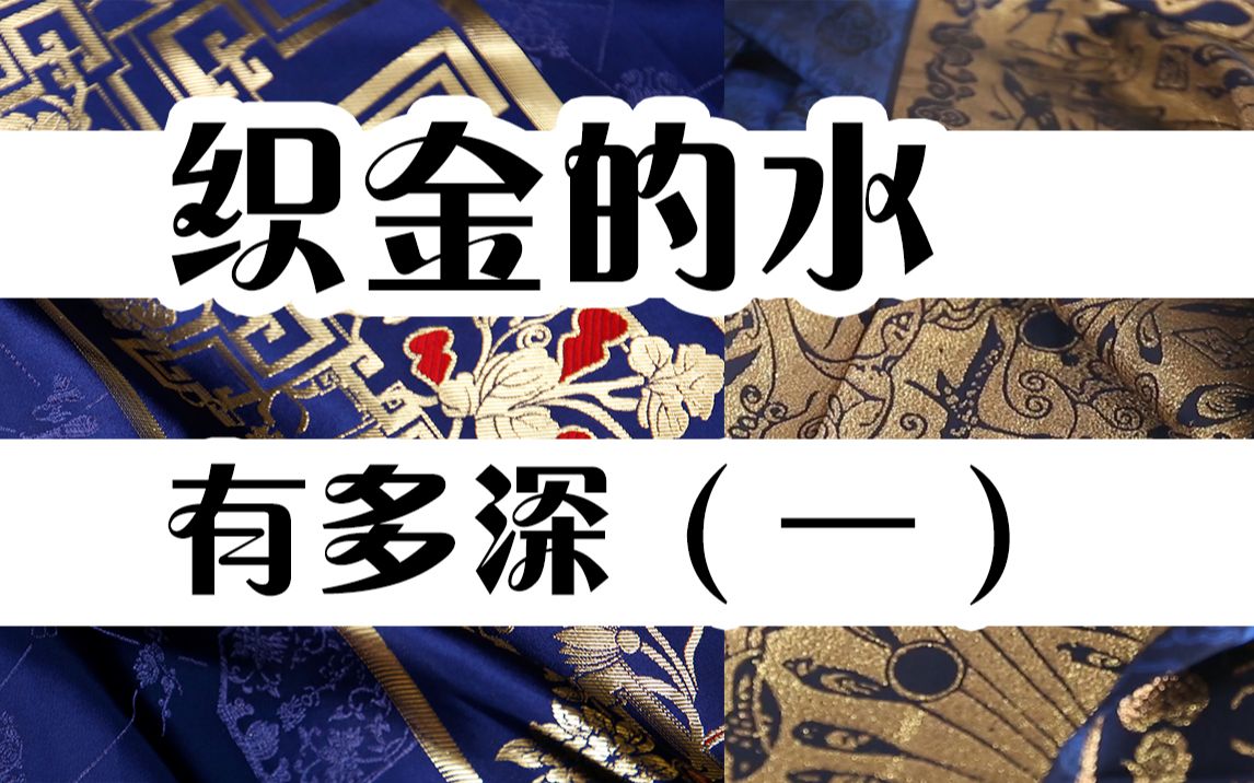 汉服掌柜的面料科普之织金/织锦篇 下期再详解面料成本高低的原因