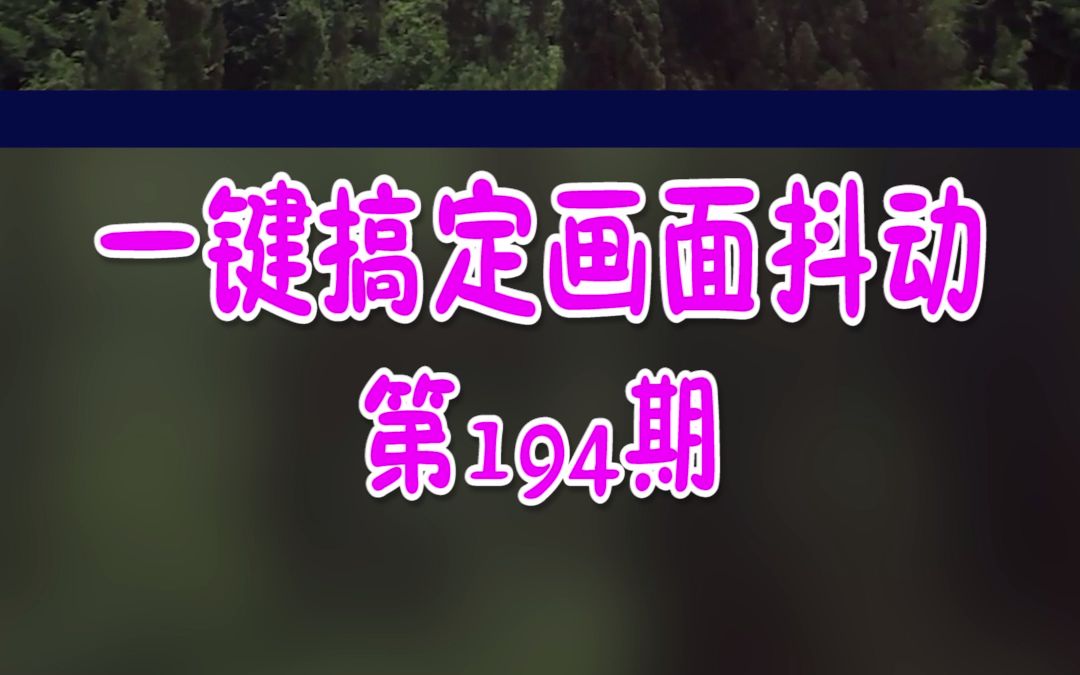 【PR教程】PR一键搞定画面抖动—第194期