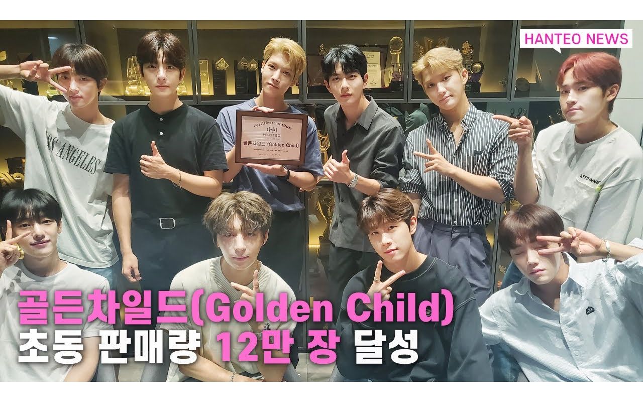 [Golden Child] CC中字 | Hanteo Chart 初动认证牌受赏