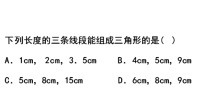 七年级数学: 三条边构成三角形的条件
