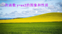 二次函数 y=ax2的图象及性质
