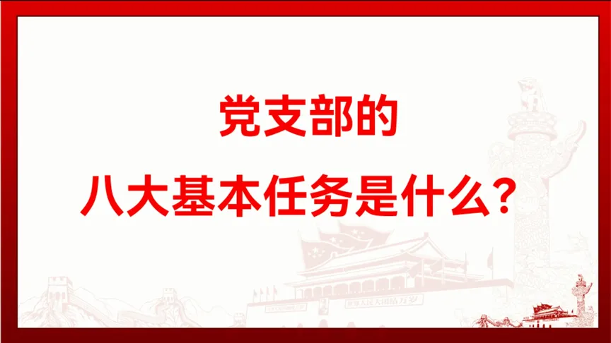 党支部的八大基本任务是什么?