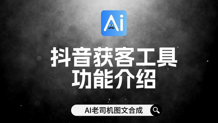 抖音获客软件工具【详细教程分享】:支持批量私信关注点赞触达用户...