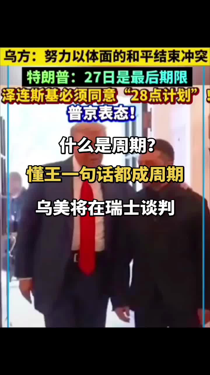 乌美将在瑞士谈判 谈判在即,什么是周期?当今格局,懂王的一句话,都将...