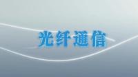 40.光纤通信 人教版九年级物理第二十一章《信息的传递》第三节《...