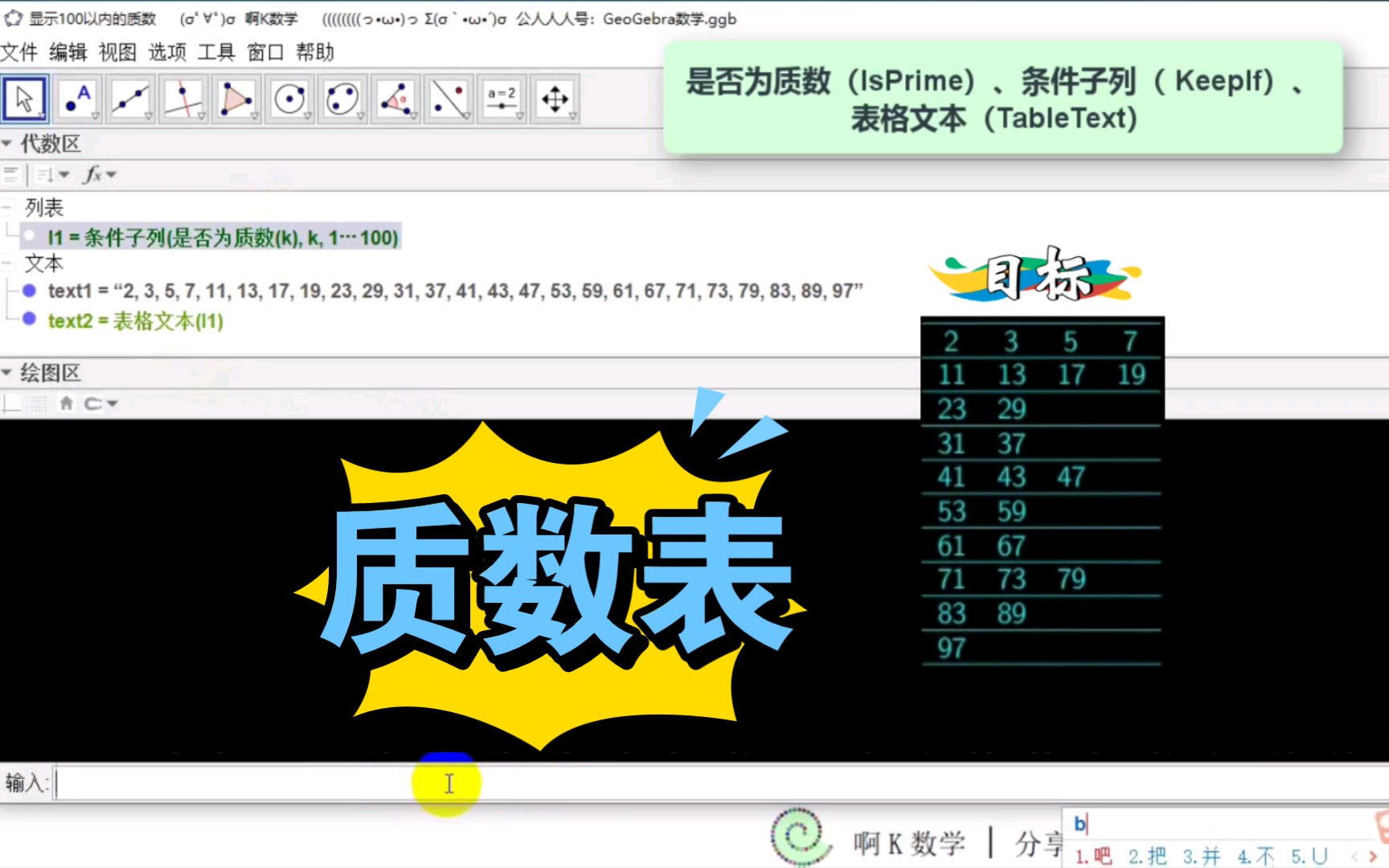 GeoGebra制作过程:制作质数表——序列、条件子列指令