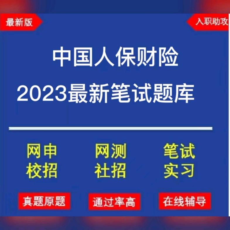 中国人保财险最新笔试题库,历年真题分享