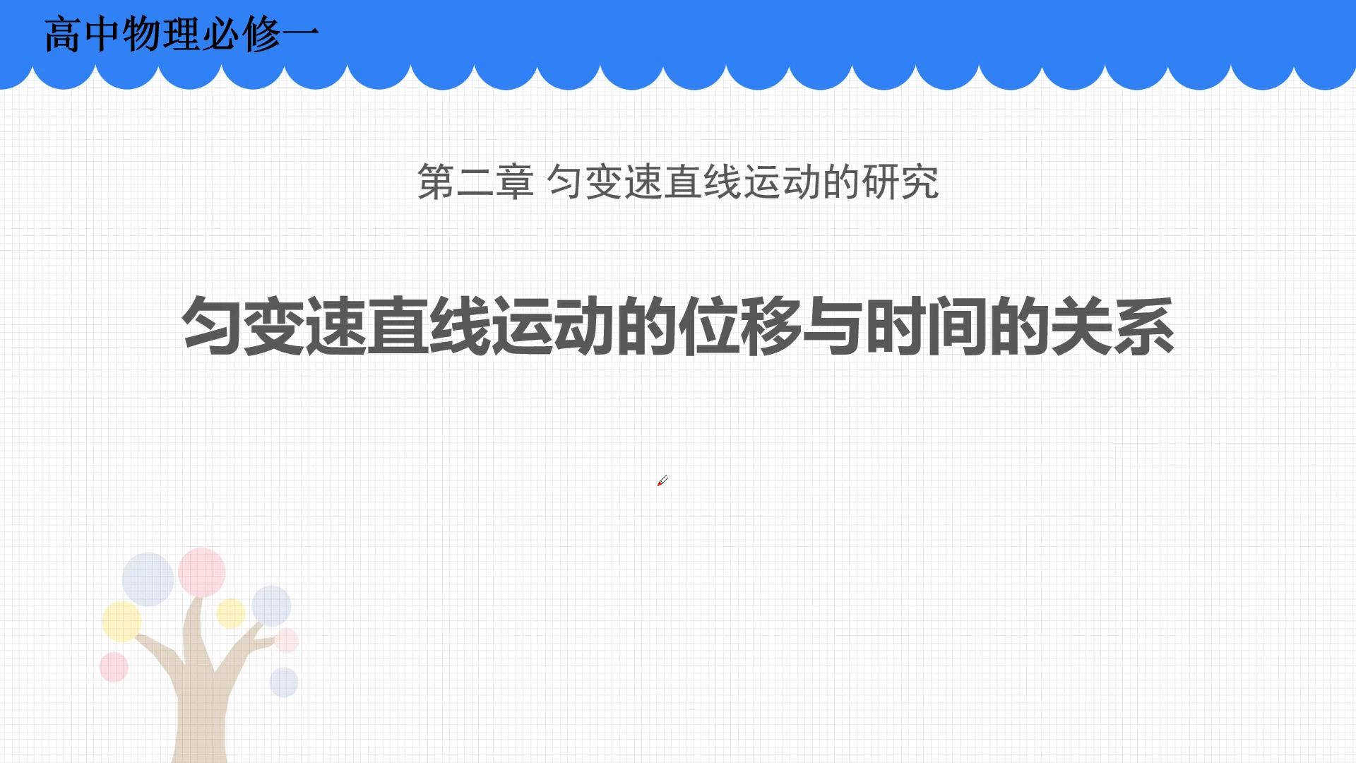 高中物理必修一:第二章匀变速直线运动第三节位移和时间的关系