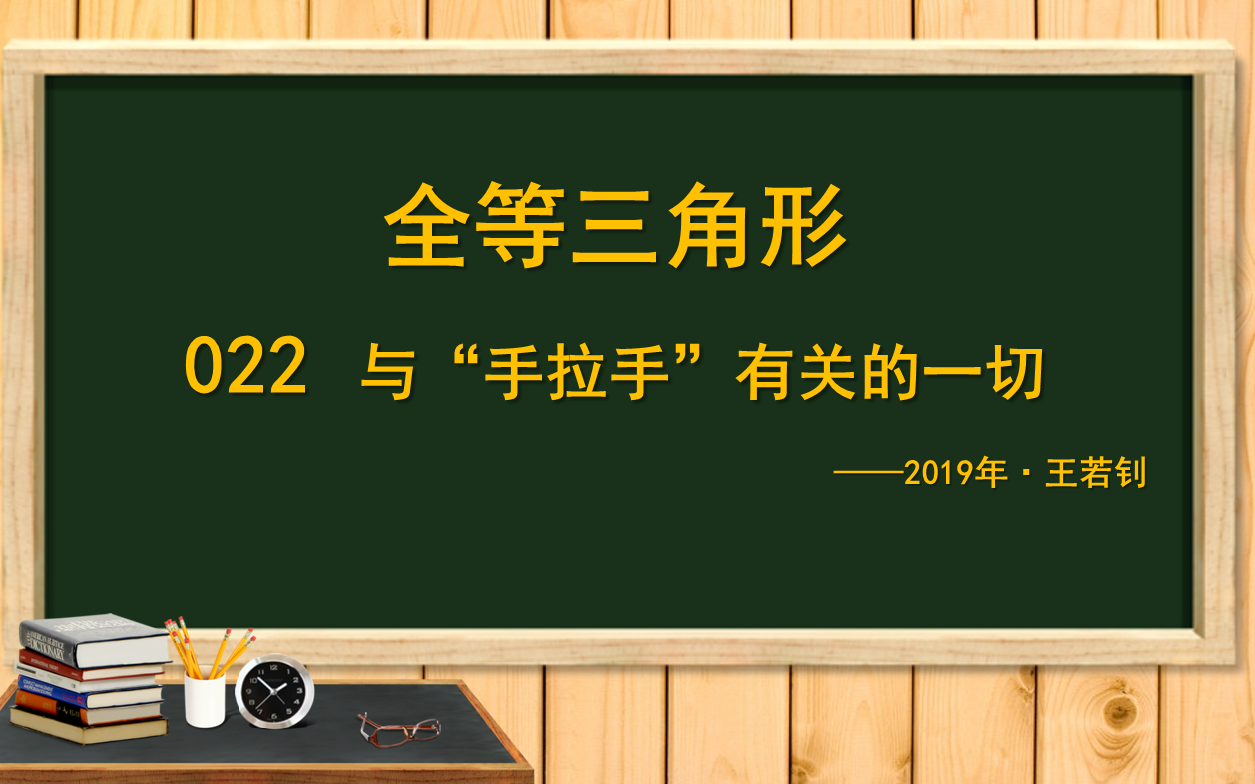 王若钊全等三角形022与“手拉手”有关的一切