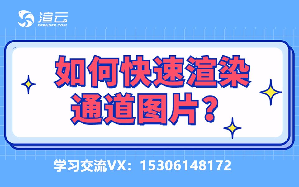 vray如何快速渲染通道图片?【渲云知识库】