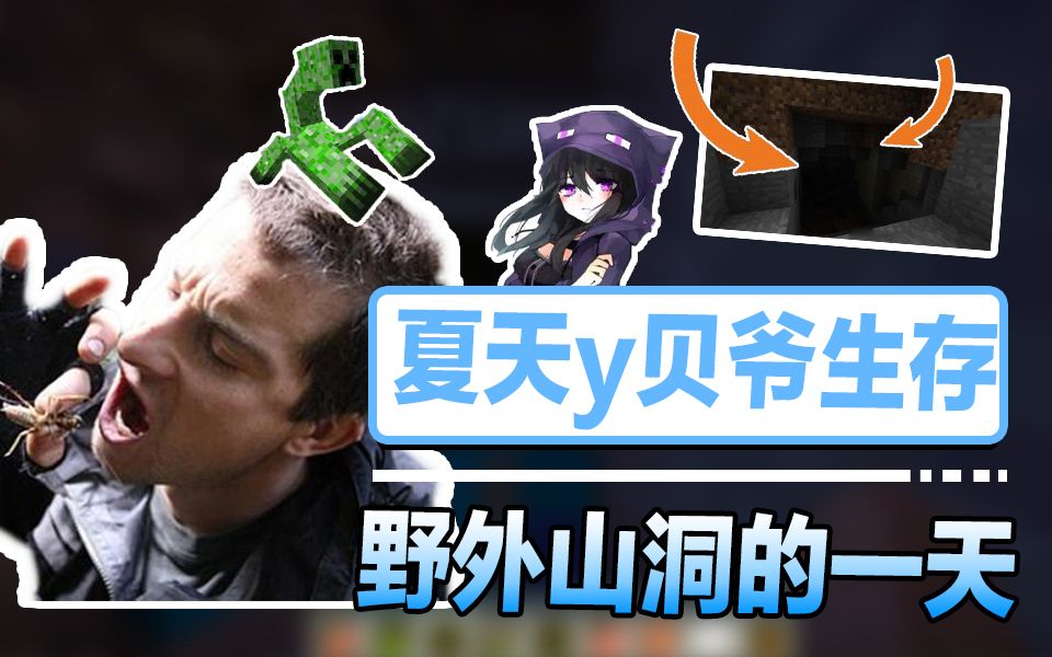 我的世界贝爷生存:开荒!山洞是我家