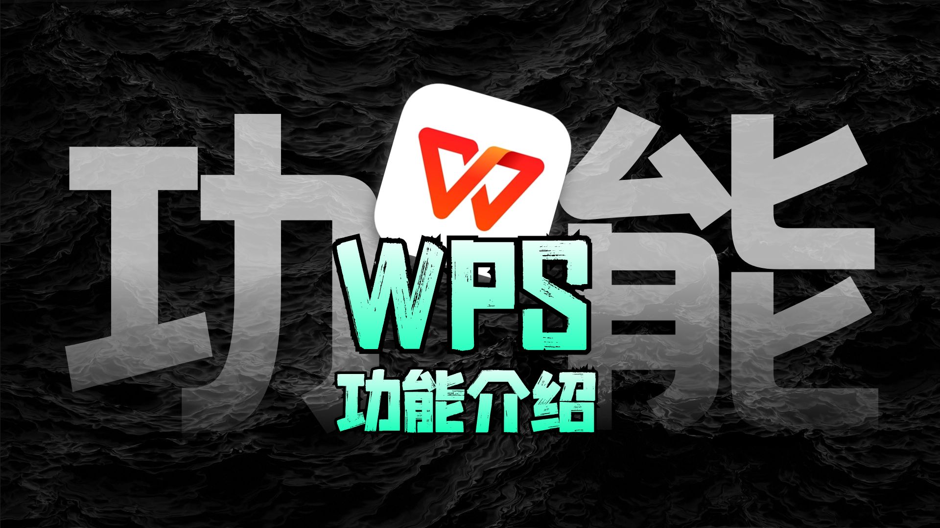 智能办公协作工具WPS AI有哪些功能?有什么用?怎么用?