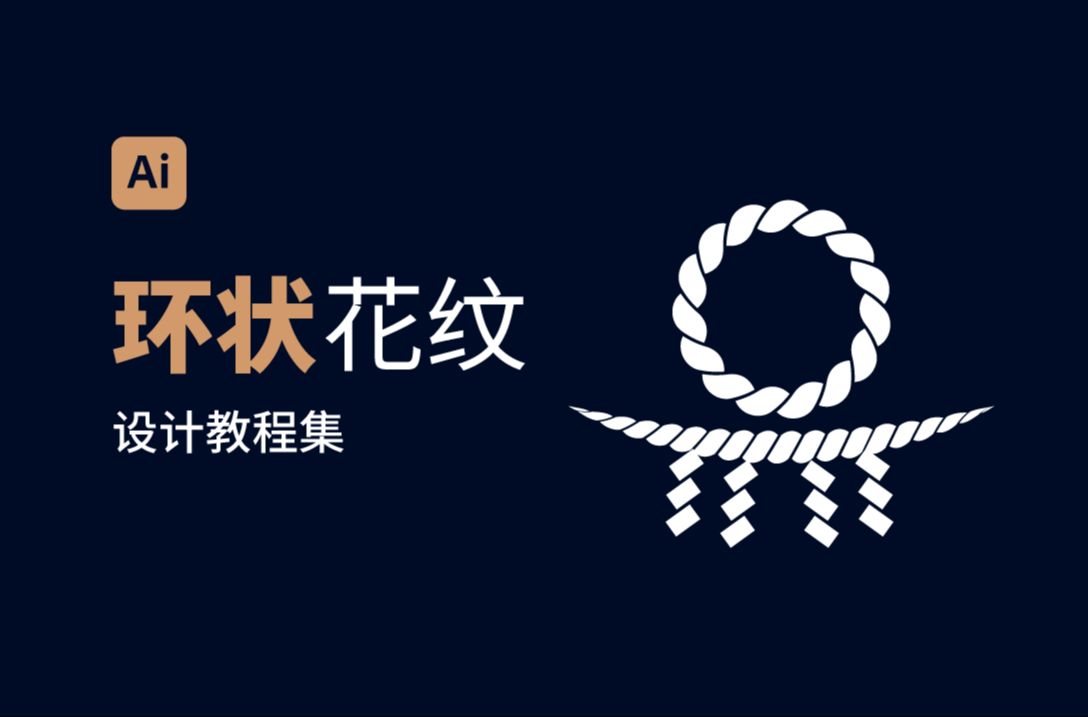 Illustrator 中连续环形花纹的设计方法