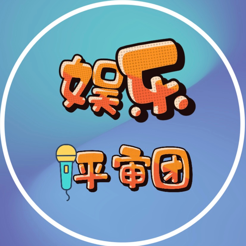 娱乐评审团 