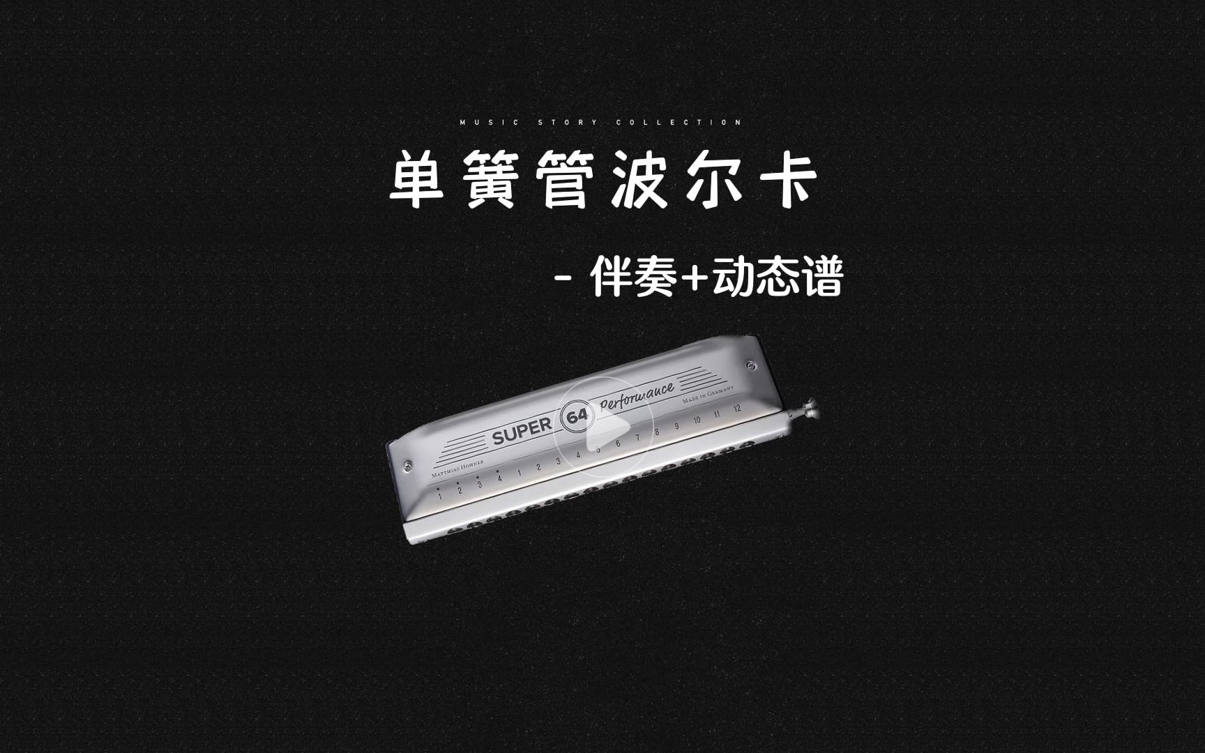 伴奏动态谱《单簧管波尔卡》 [抖音:曲谱驿站 定制各类曲谱、动态谱、...