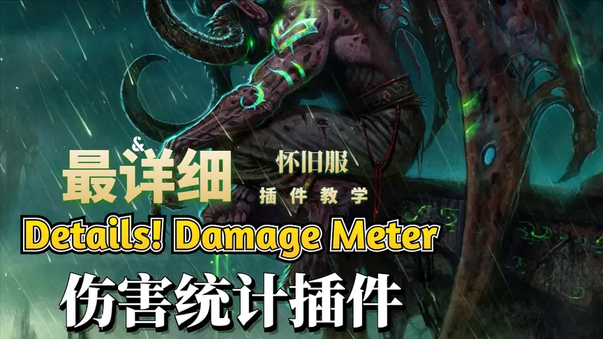 【魔兽世界怀旧服】最详细教学 Details - 伤害统计插件