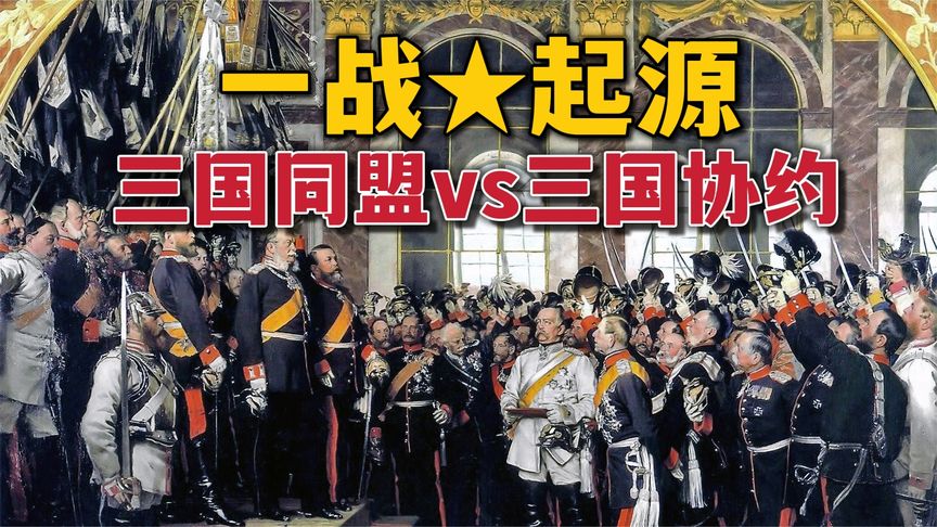 第一次世界大战为什么会爆发?带你看懂一战前欧洲各国关系演变!