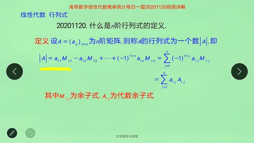 线性代数每日一题20201120 n阶行列式的定义 大学数学云课堂