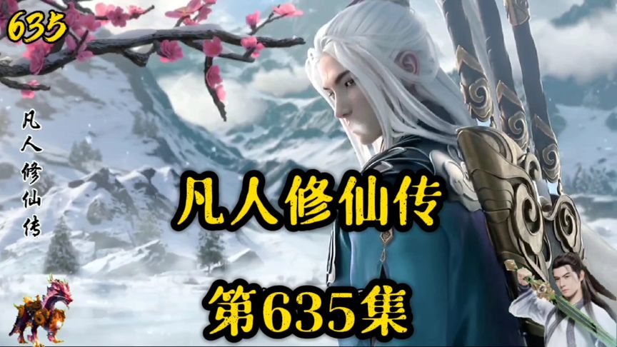 凡人修仙传第635集:大拍卖会(忘记更新设置了,抱)