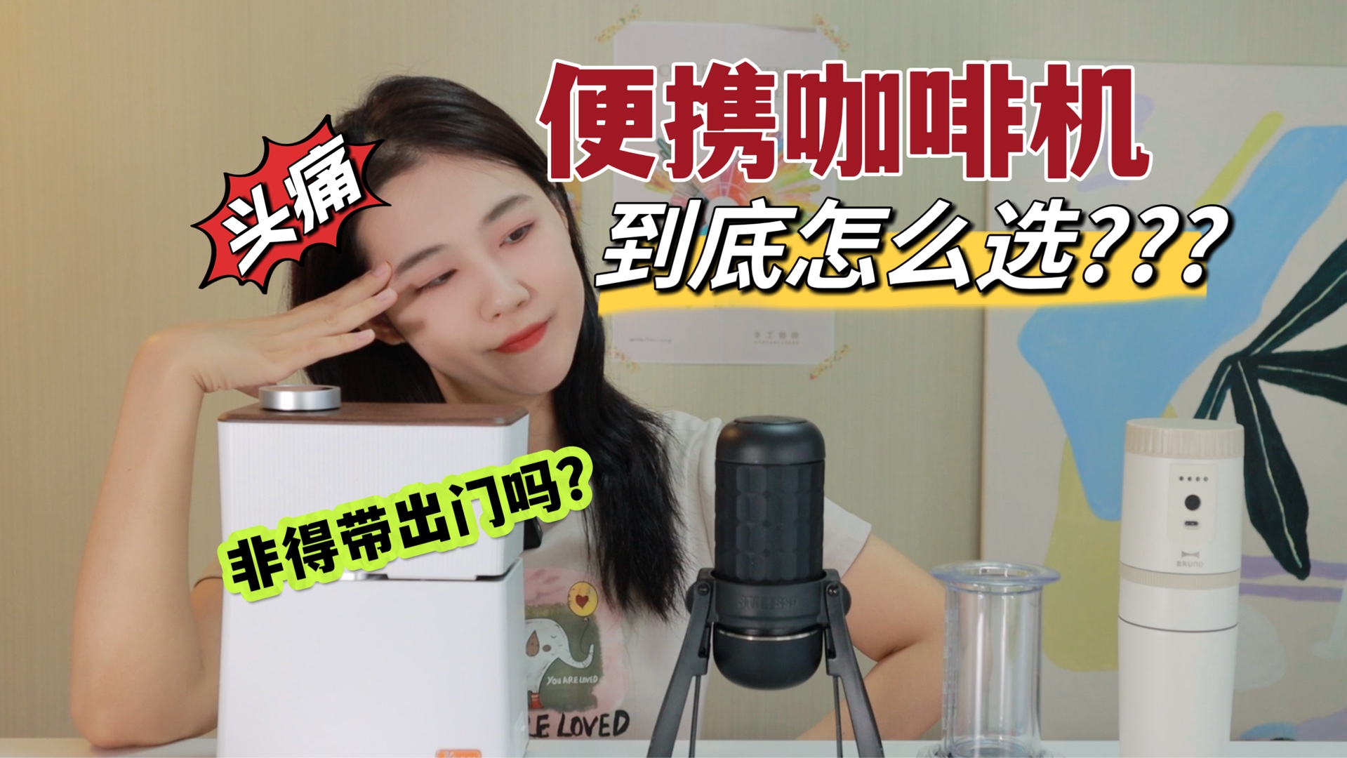 无广|便携式咖啡机主流机型大测评|星粒三可数爱乐压bruno