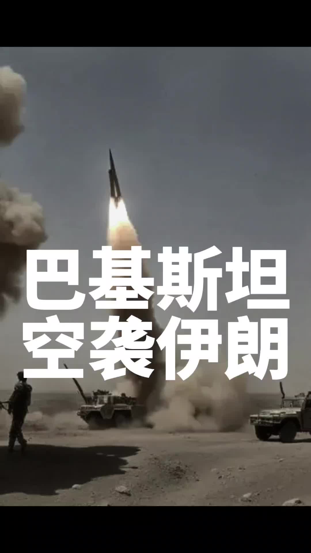 巴基斯坦在伊朗境内发动了空袭#巴基斯坦 #巴以冲突 #伊朗 #巴基斯坦...