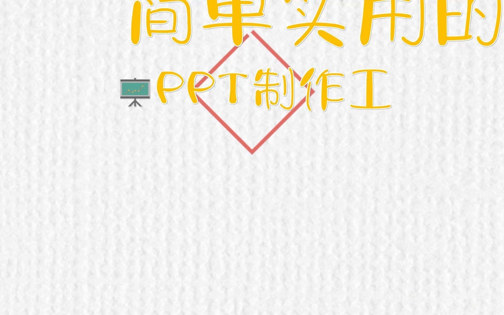 想让PPT表格变得更简洁,教你两个方法_课件制作软件有哪些