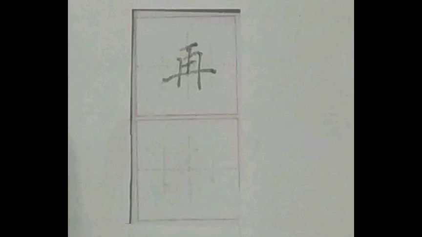 小学一年级下册生字“再”