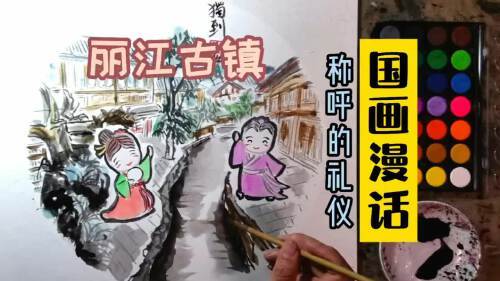 国画漫话7:称呼的礼仪国画与动漫结合画出丽江古镇唯美风光