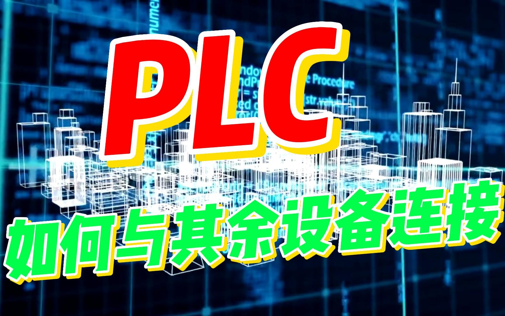 PLC如何与其余设备连接
