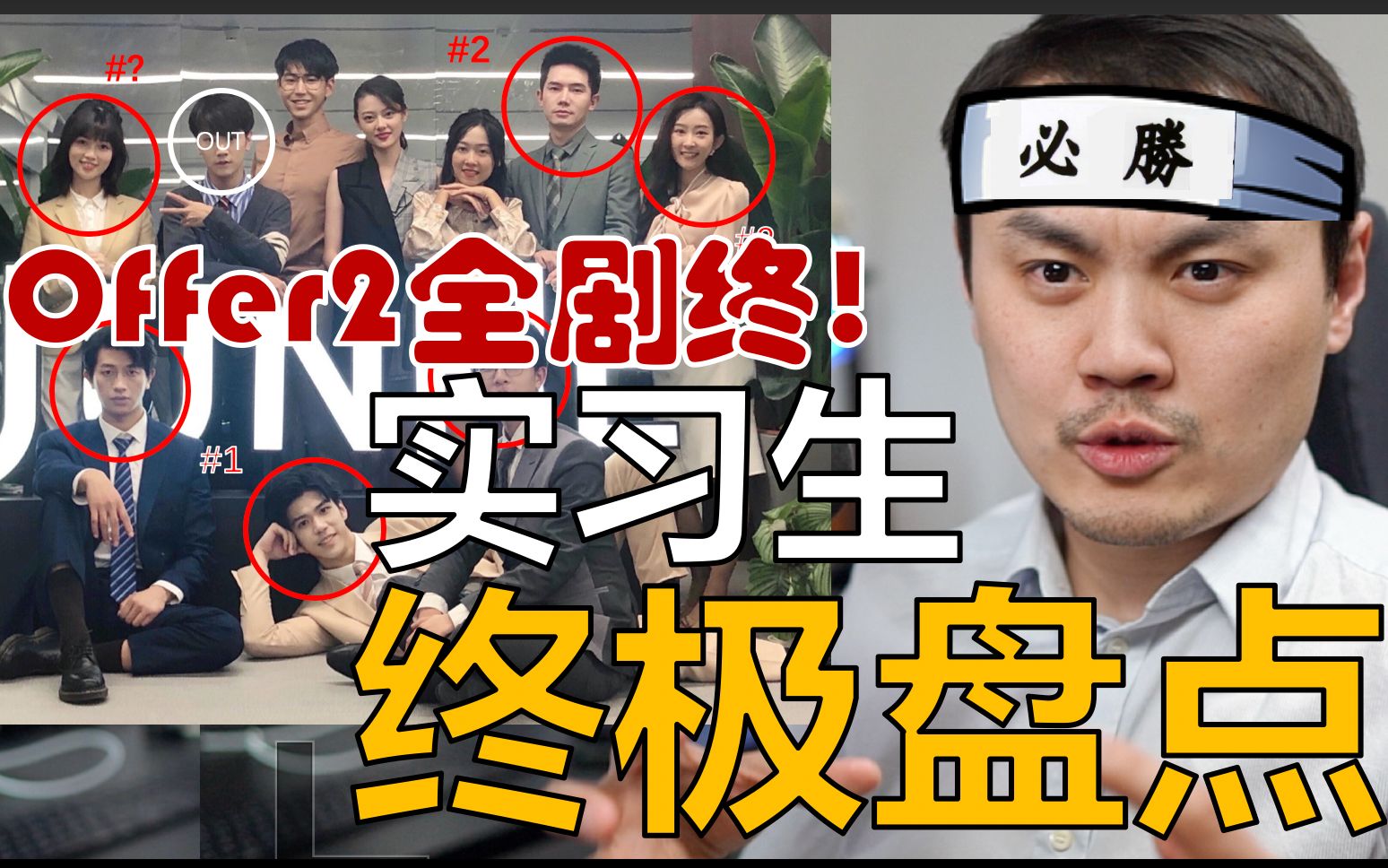 ...秋怡何以超越刘煜成赵南希拿下Offer?真实职场犀利角度剖析(含剧透)