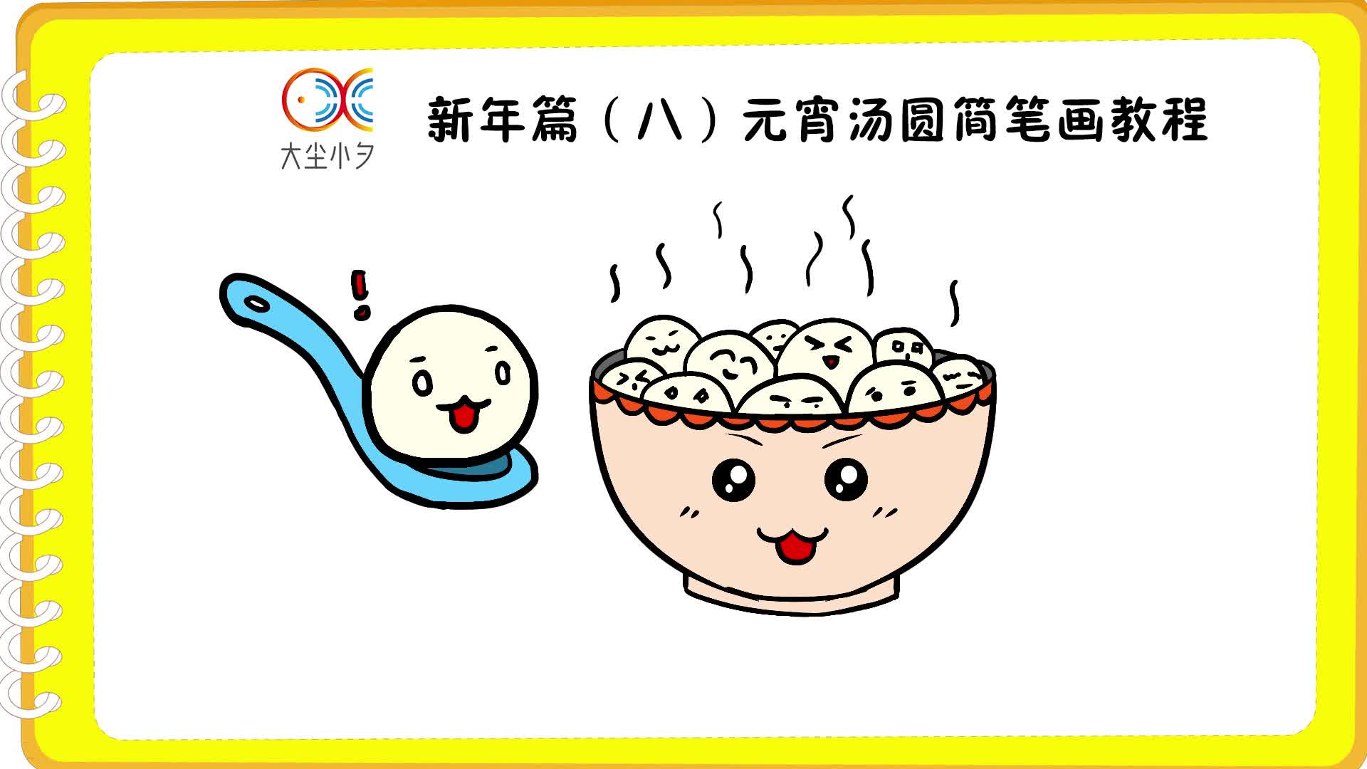 新年篇(八)元宵汤圆简笔画教程