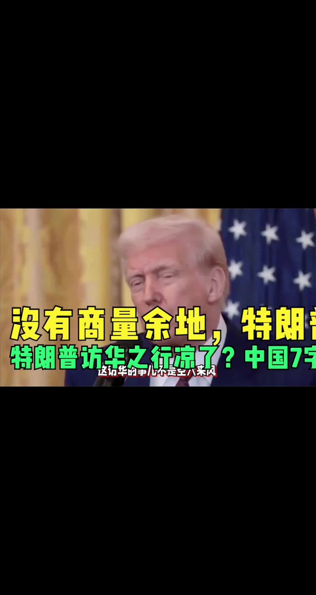 特朗普访华行程存变数?中方回应7字,台湾问题成关键