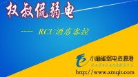 权叔侃弱电 第七期 RCU客控系统