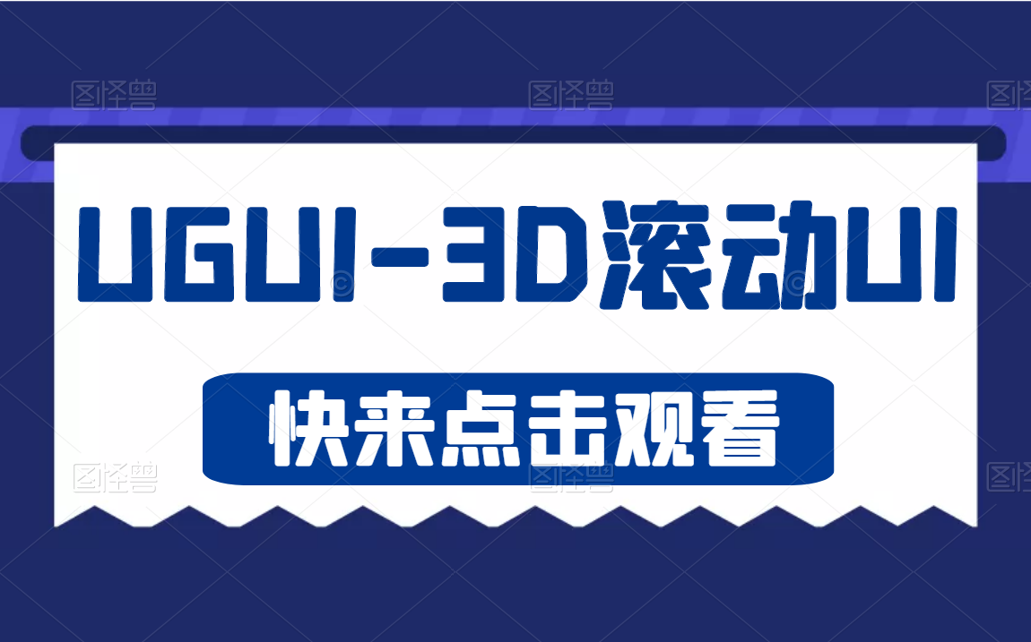 【零基础】Unity3D动画与UI/3D滚动UI零基础学习 适合零基础小白的...