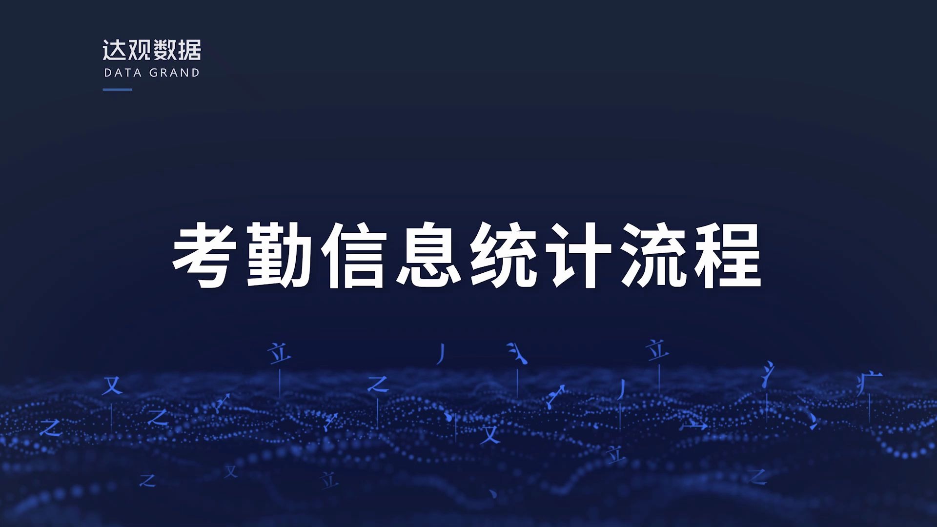 考勤信息统计流程