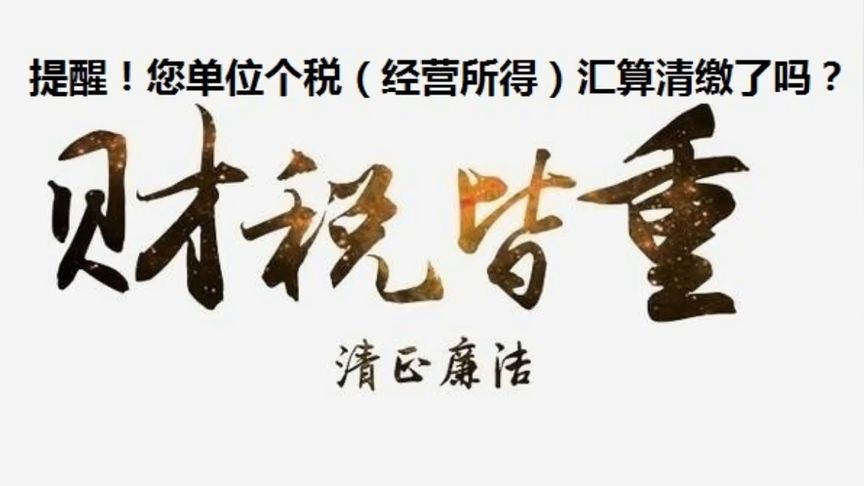 您单位个税(经营所得)汇算清缴了吗?