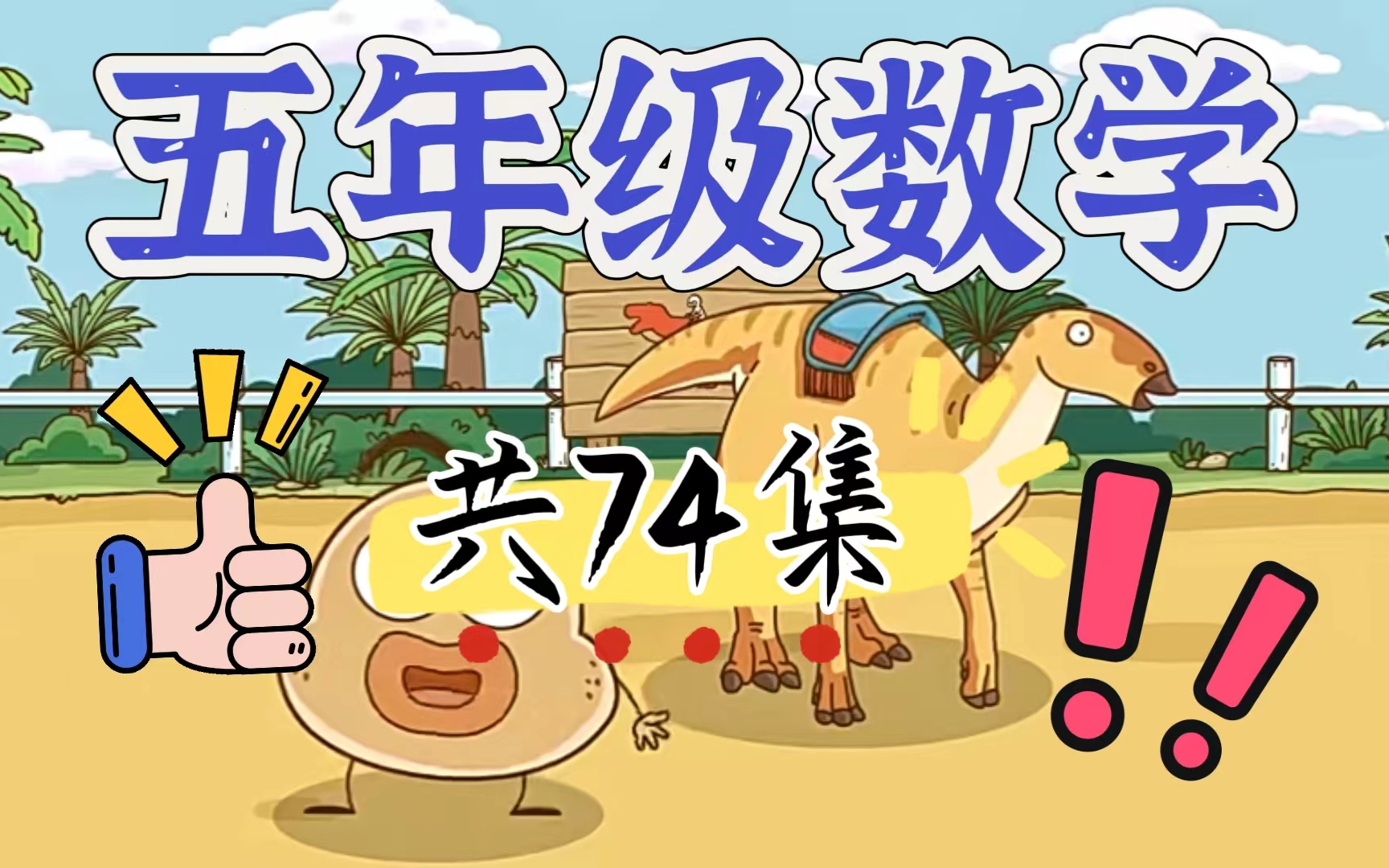 【五年级数学 74集】数学五年级上册数学 人教版 2023新版