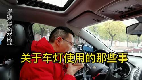 关于车灯安全使用的那些事 学车是需要有技巧的 请安全驾驶